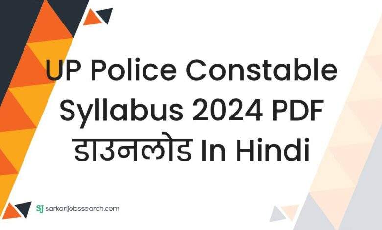 UP Police Constable Syllabus 2024 PDF डाउनलोड In Hindi - SarkariJobsSearch