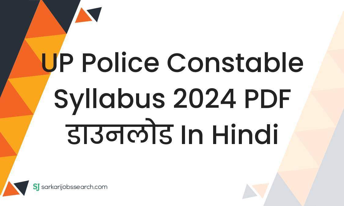 UP Police Constable Syllabus 2024 PDF डाउनलोड In Hindi - SarkariJobsSearch